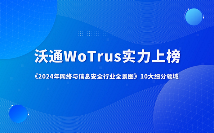沃通WoTrus实力上榜《2024年网络与信息安全行业全景图》10大细分领域- 沃通SSL证书!