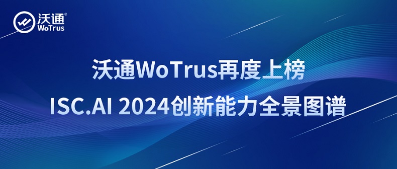 沃通WoTrus再度上榜ISC.AI 2024创新能力全景图谱 - 沃通SSL证书!