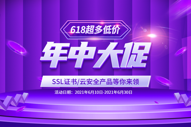 618年中大促– 沃通SSL证书
