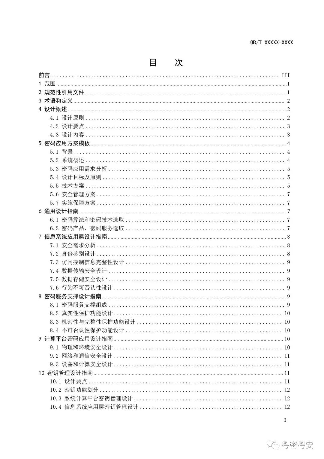 《GB/T 43207-2023 信息安全技术 信息系统密码应用设计指南》简介 - 沃通WoTrus安全资讯站