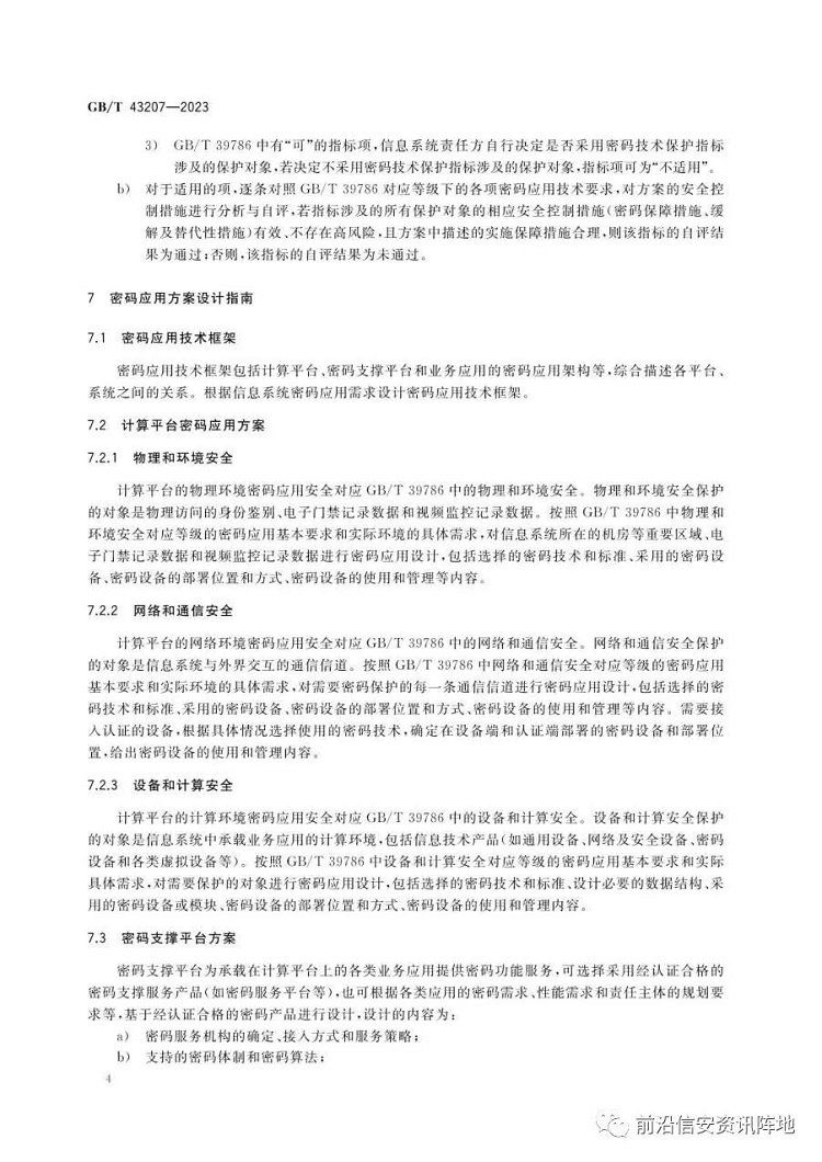 安全标准 | 信息安全技术 信息系统密码应用设计指南（GBT 43207-2023 ） - 沃通WoTrus安全资讯站